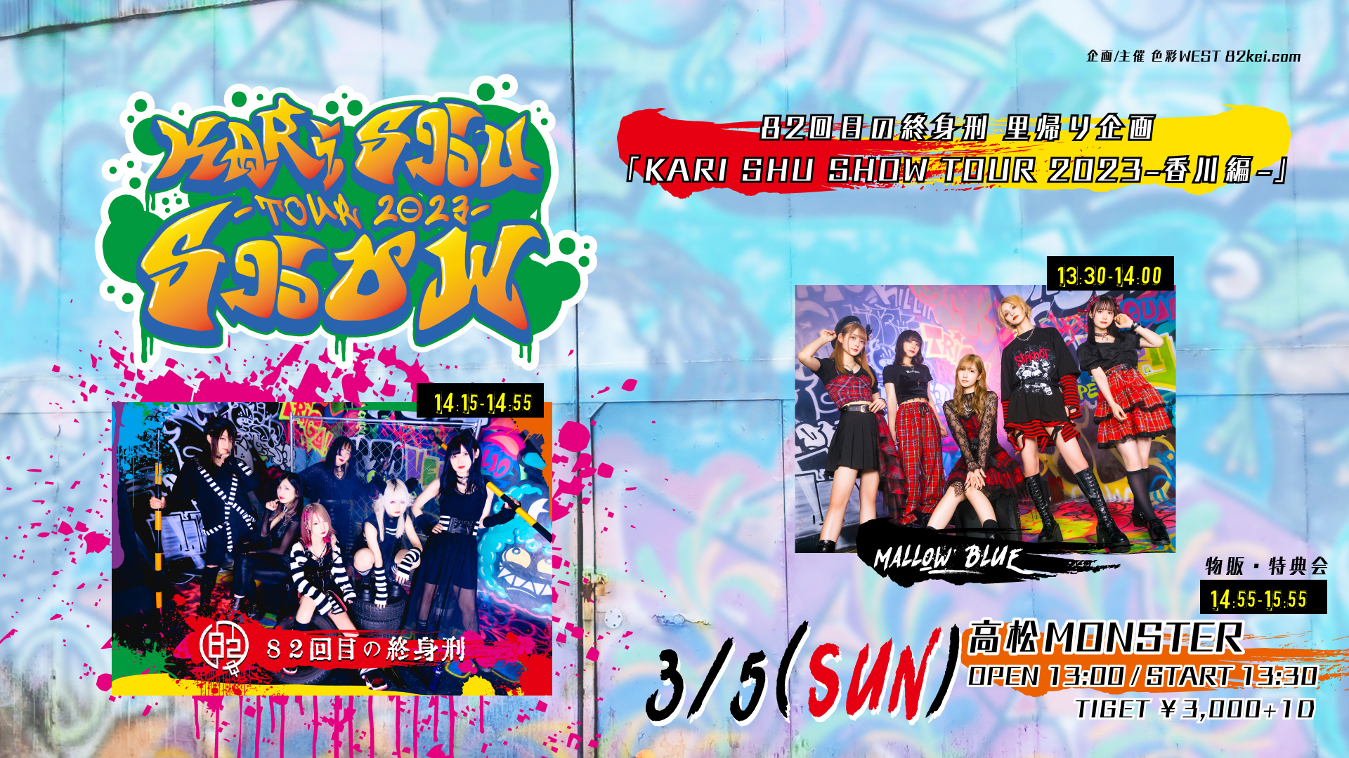【3月5日(日)】82回目の終身刑 里帰り企画「KARI SHU SHOW TOUR 2023-香川編-」＠高松MONSTER – 色彩WEST